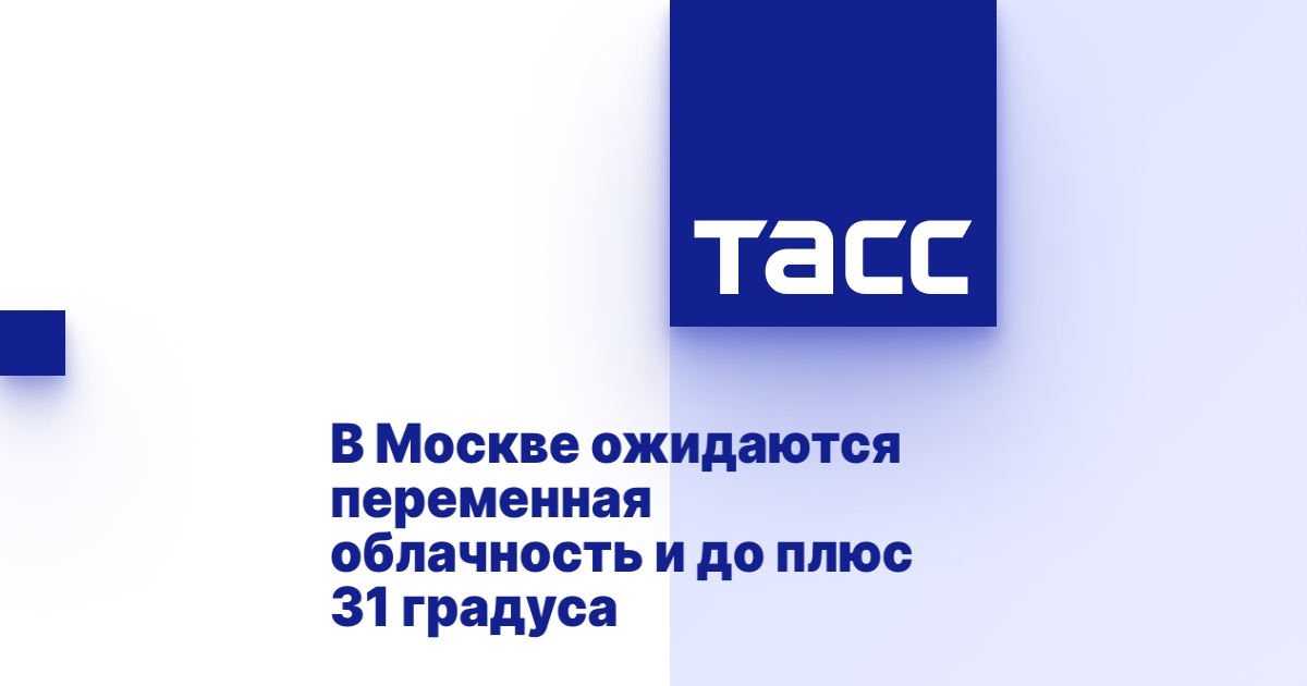 В Москве ожидаются переменная облачность и до плюс 31 градуса