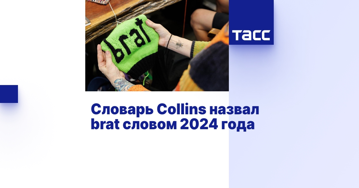 Словарь Collins назвал brat словом 2024 года