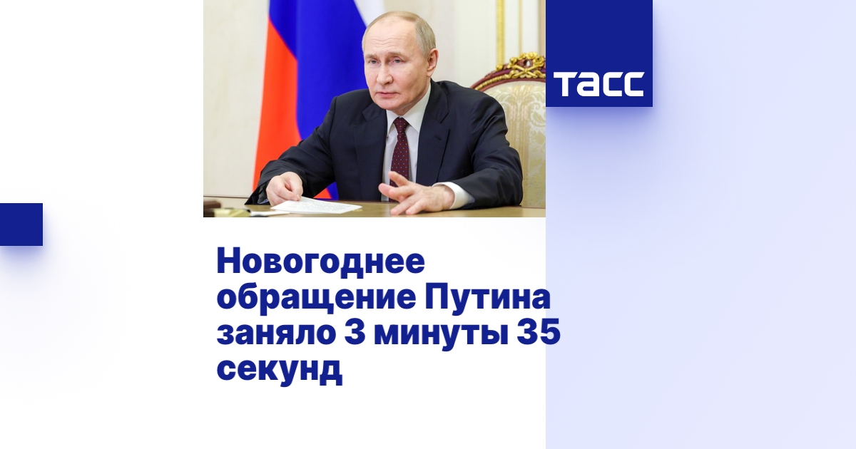 Новогоднее обращение Путина заняло 3 минуты 35 секунд