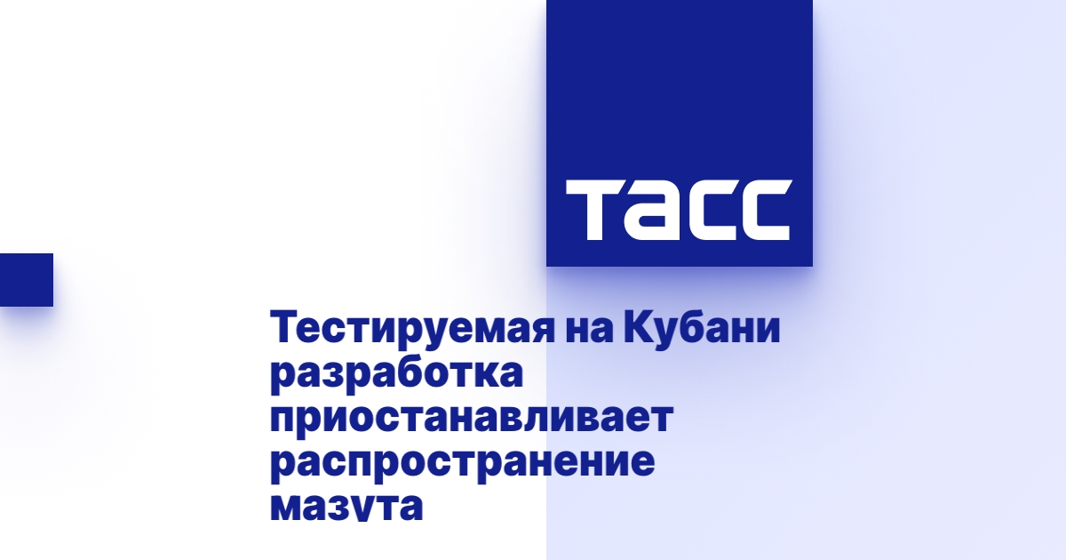 Тестируемая на Кубани разработка приостанавливает распространение мазута