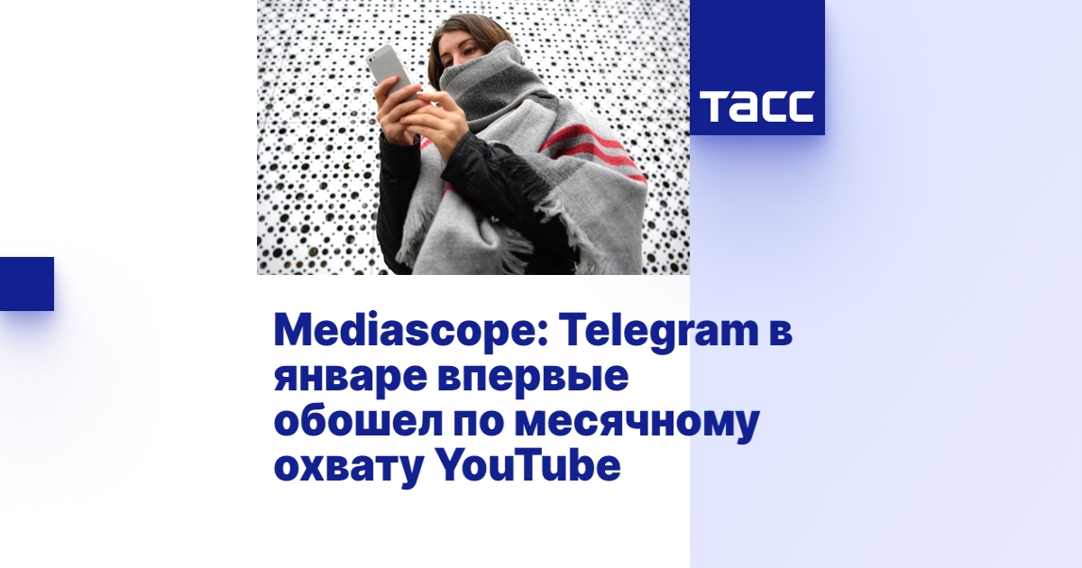 Mediascope: Telegram в январе впервые обошел по месячному охвату YouTube