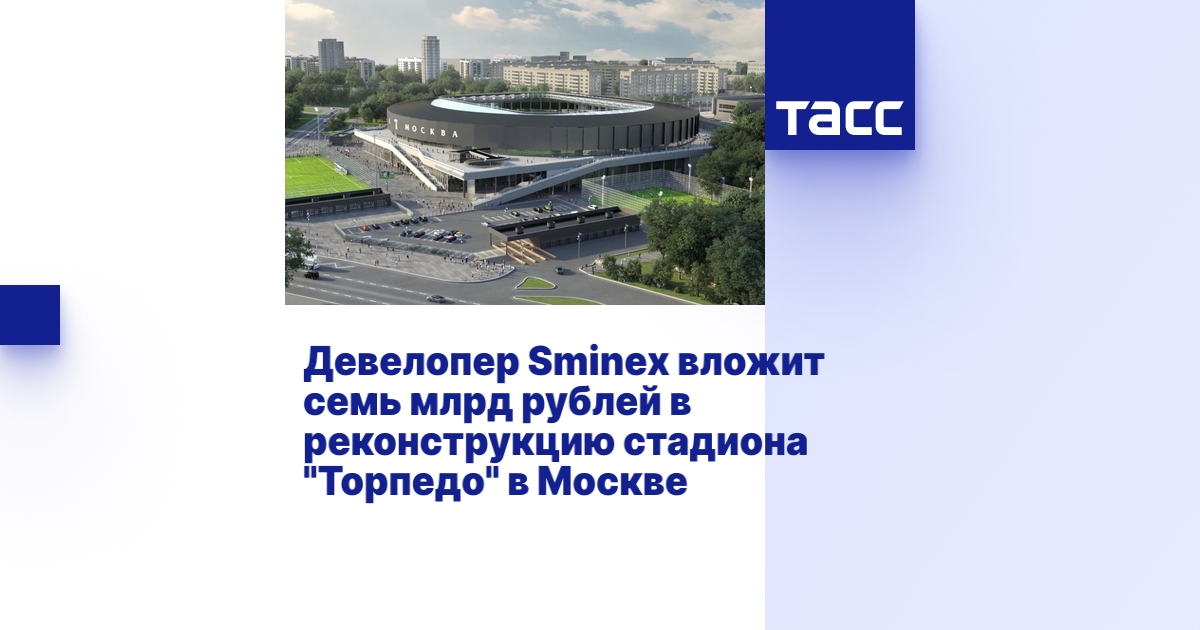 Девелопер Sminex вложит семь млрд рублей в реконструкцию стадиона ...