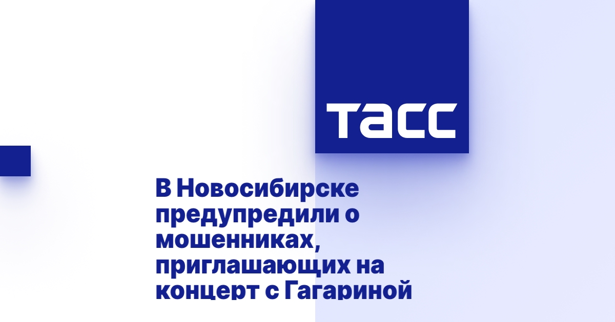В Новосибирске предупредили о мошенниках, приглашающих на концерт с ...