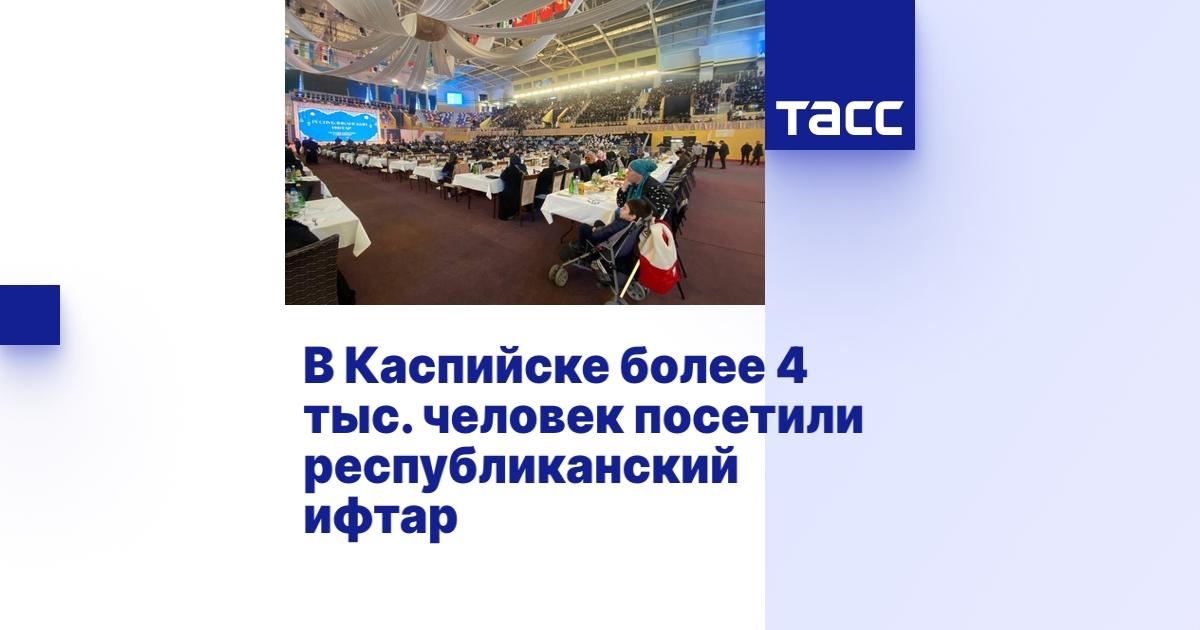 В Каспийске более 4 тыс. человек посетили республиканский ифтар