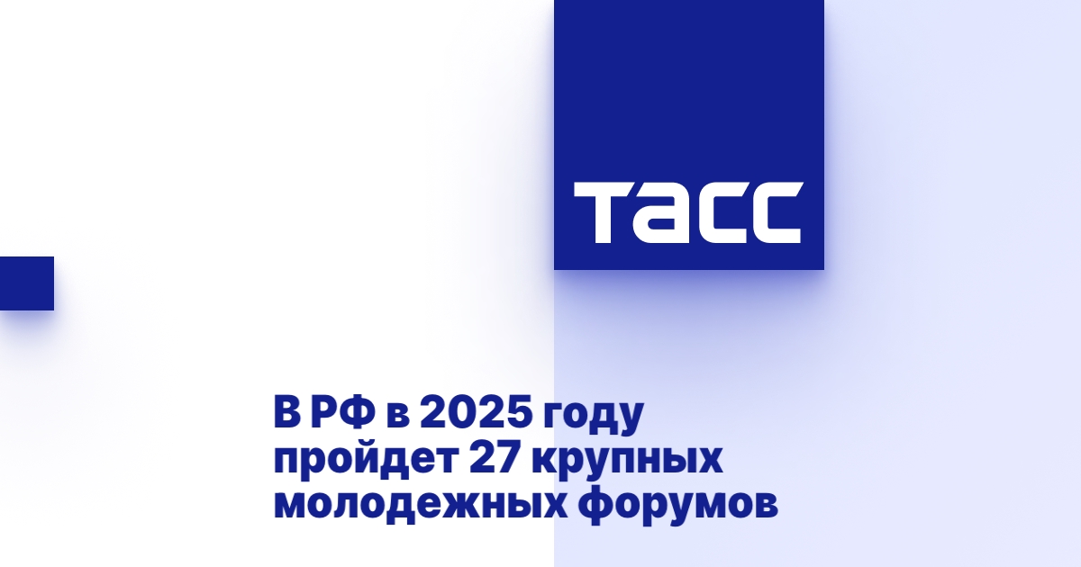 В РФ в 2025 году пройдет 27 крупных молодежных форумов
