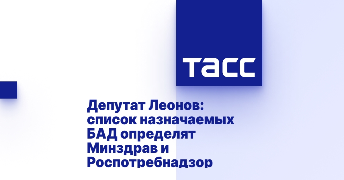 Депутат Леонов: список назначаемых БАД определят Минздрав и Роспотребнадзор