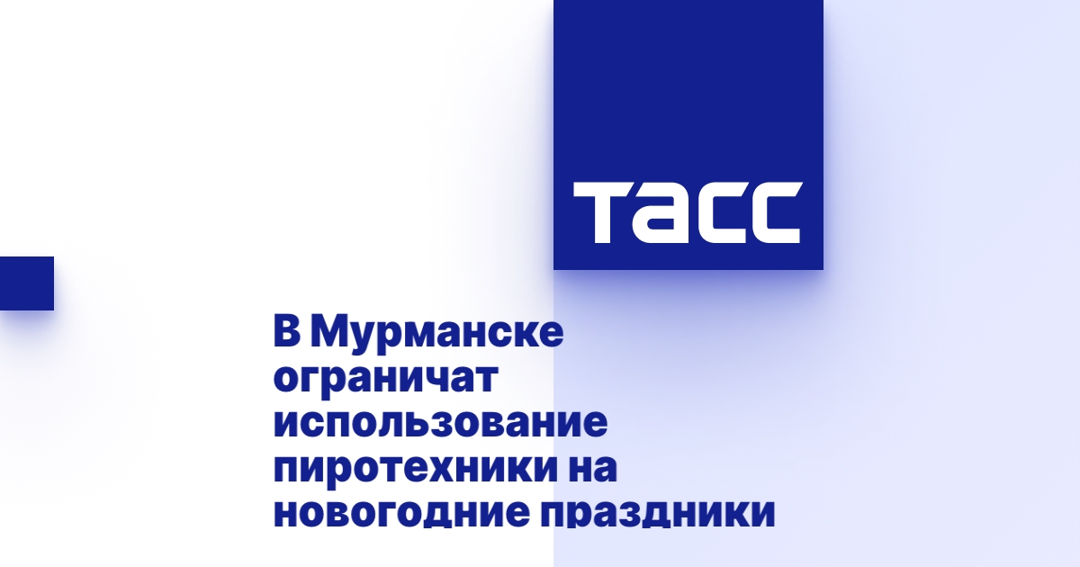В Мурманске ограничат использование пиротехники на новогодние праздники