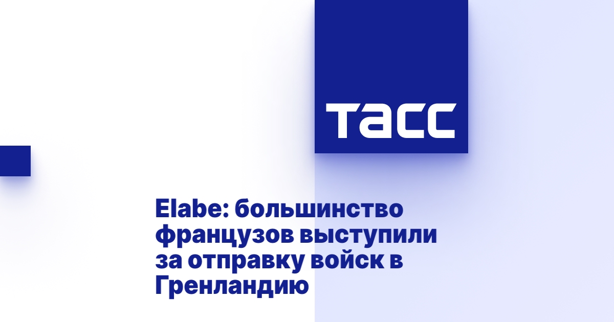 Elabe: большинство французов выступили за отправку войск в Гренландию