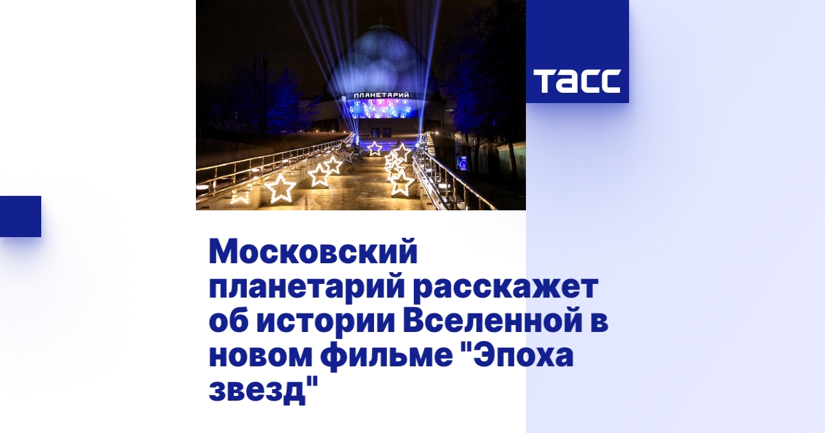 Московский планетарий расскажет об истории Вселенной в новом фильме ...