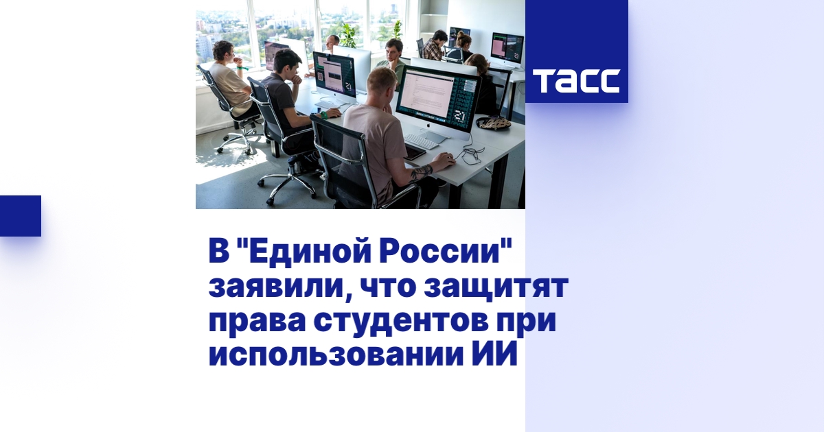 В "Единой России" заявили, что защитят права студентов при использовании ИИ