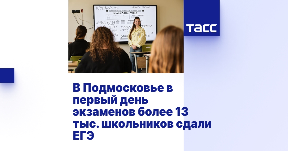 В Подмосковье в первый день экзаменов более 13 тыс. школьников сдали ЕГЭ