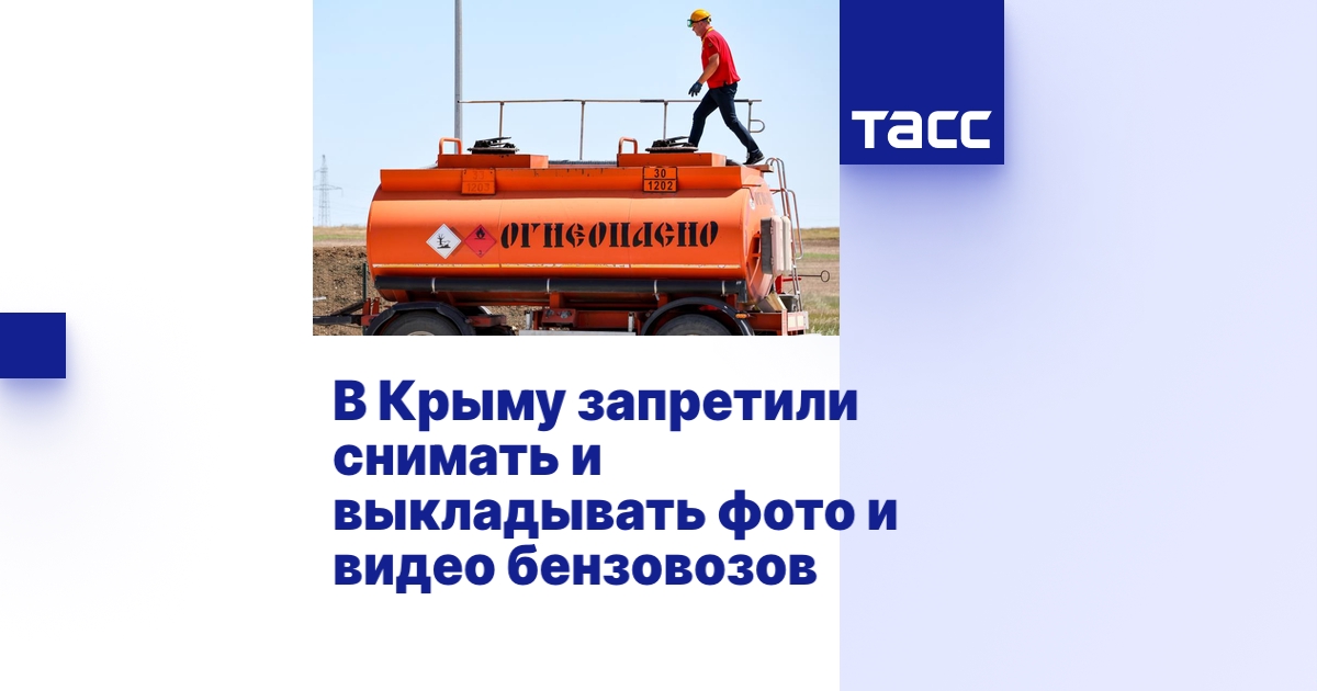 В Крыму запретили снимать и выкладывать фото и видео бензовозов