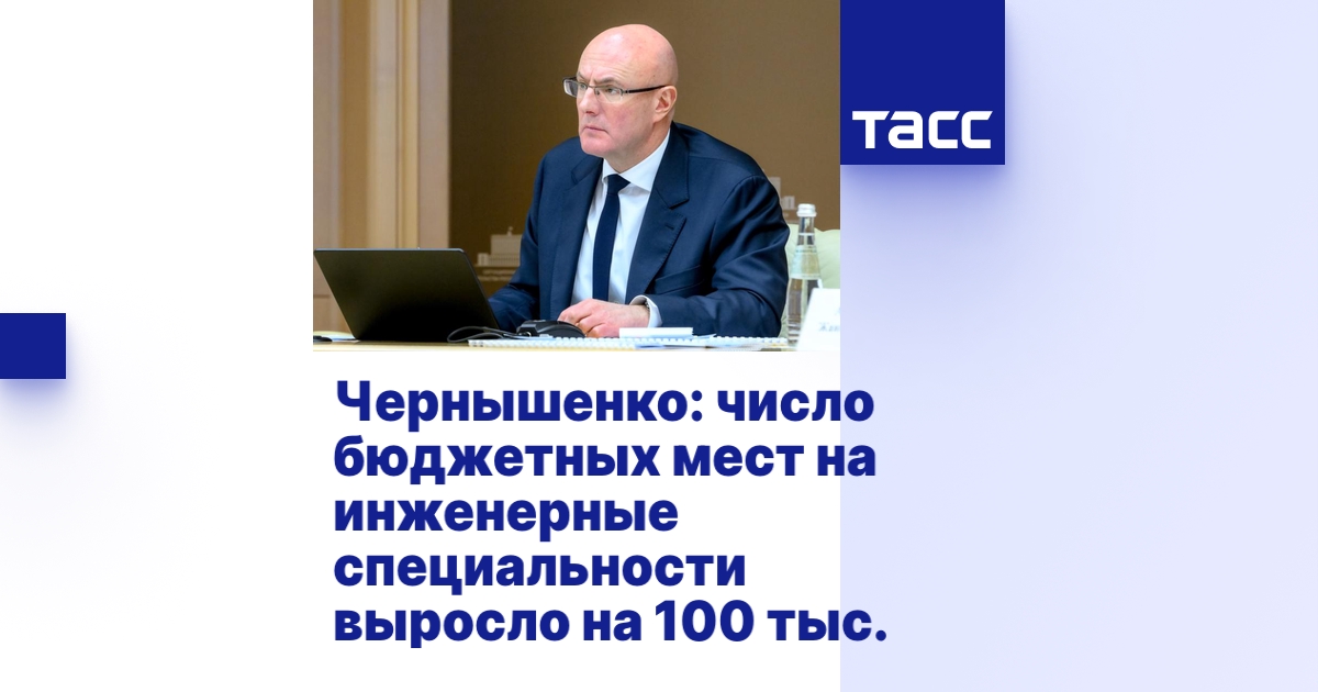 Чернышенко: число бюджетных мест на инженерные специальности выросло на ...