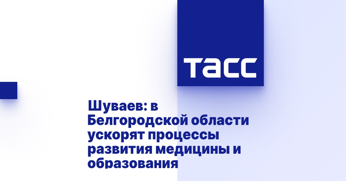 Шуваев: в Белгородской области ускорят процессы развития медицины и ...