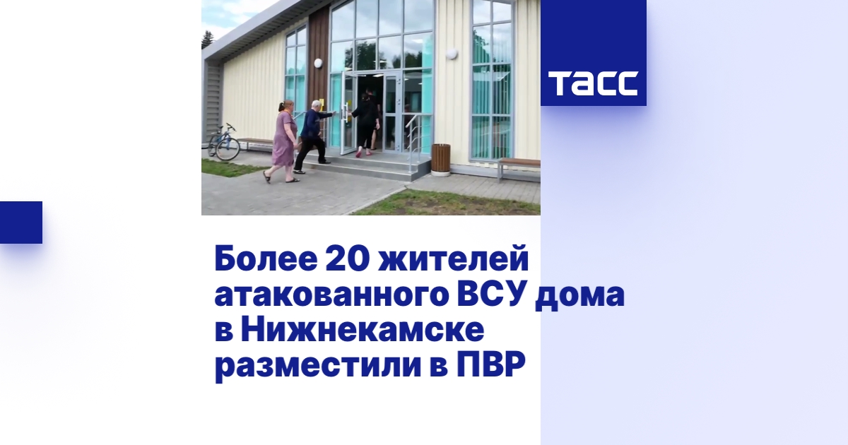 Более 20 жителей атакованного ВСУ дома в Нижнекамске разместили в ПВР