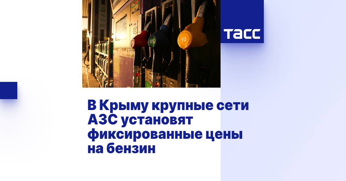 В Крыму крупные сети АЗС установят фиксированные цены на бензин