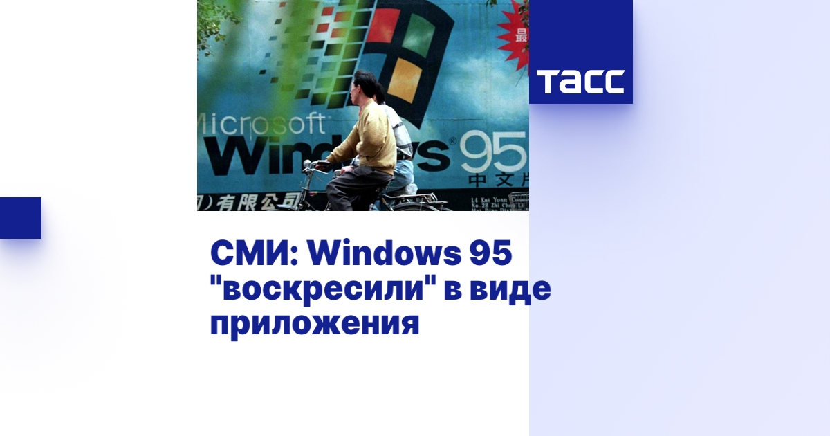 СМИ: Windows 95 "воскресили" в виде приложения - ТАСС