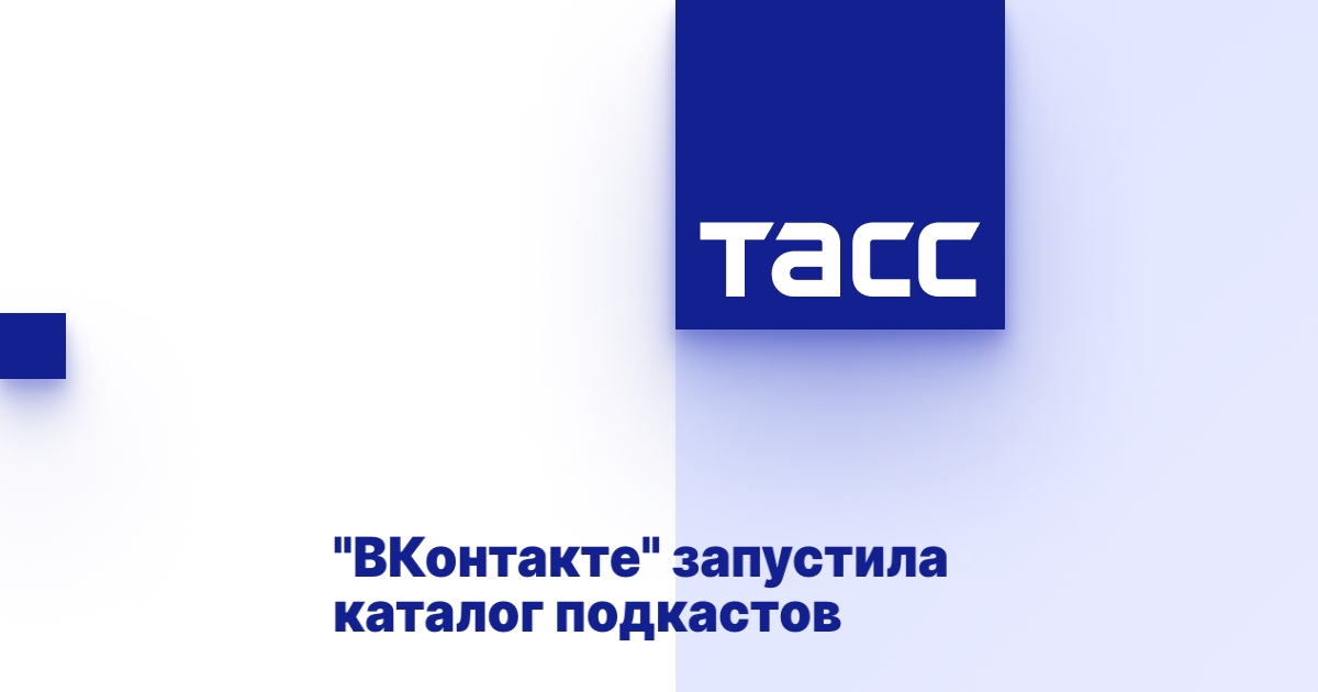 "ВКонтакте" запустила каталог подкастов - ТАСС