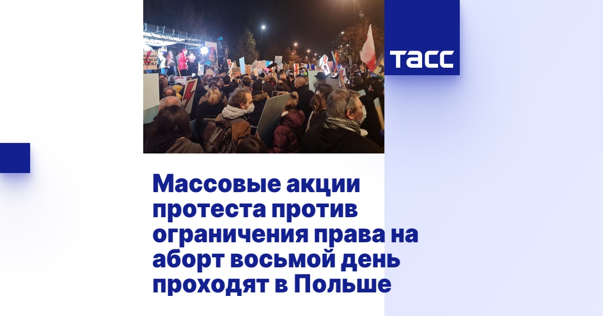 Массовые акции протеста против ограничения права на аборт восьмой день ...