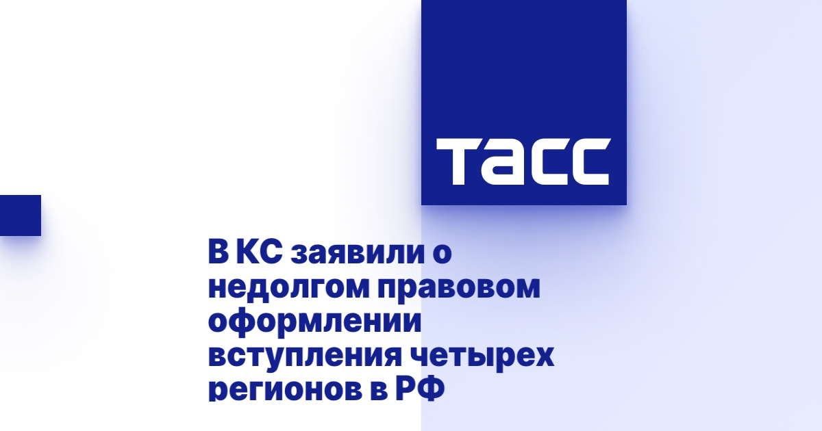 В КС заявили о недолгом правовом оформлении вступления четырех регионов ...