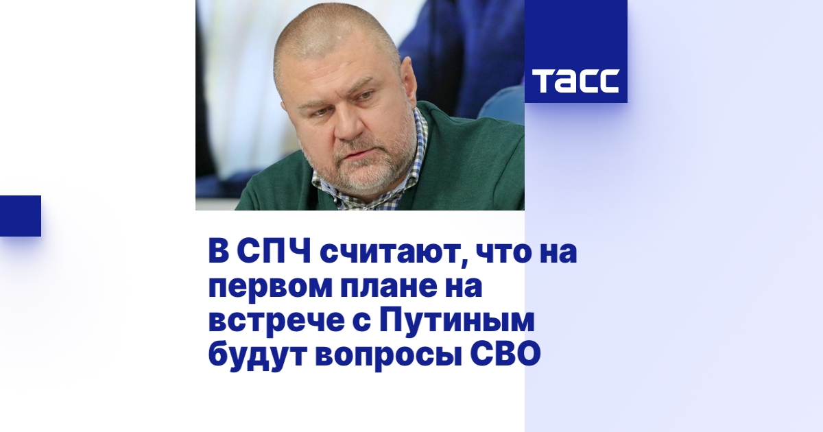 В СПЧ считают, что на первом плане на встрече с Путиным будут вопросы СВО