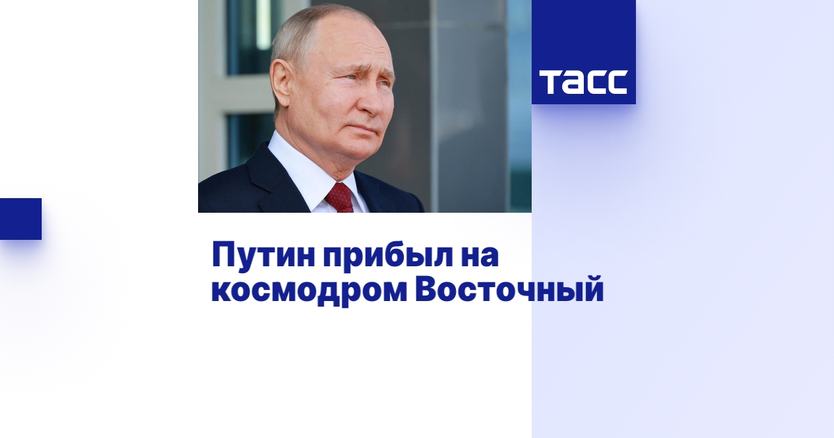 Путин прибыл на космодром Восточный