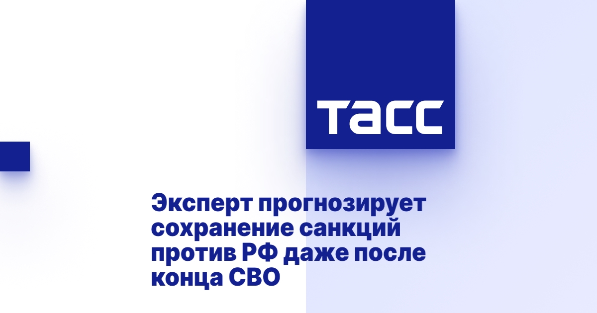 Эксперт прогнозирует сохранение санкций против РФ даже после конца СВО