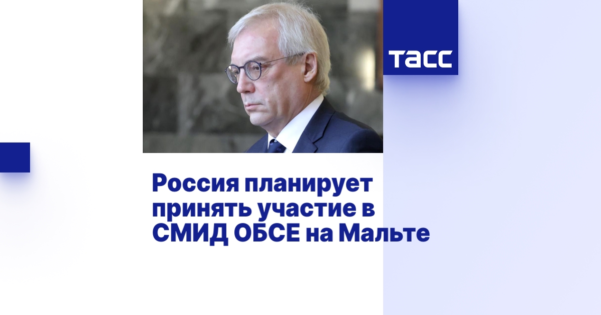 Россия планирует принять участие в СМИД ОБСЕ на Мальте