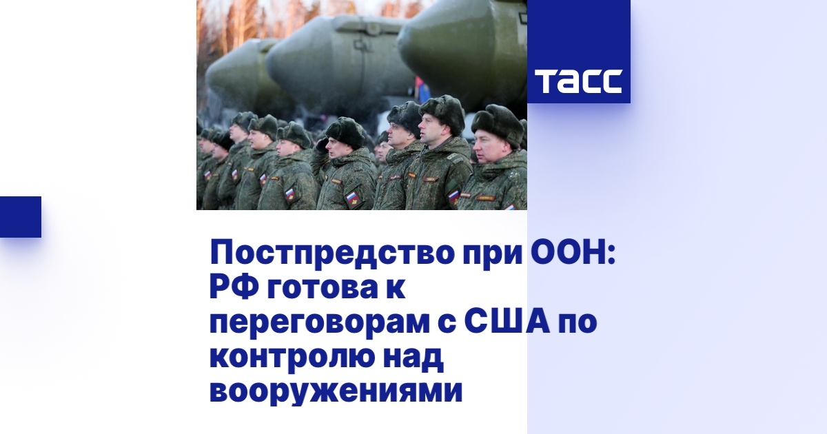 Постпредство при ООН: РФ готова к переговорам с США по контролю над ...