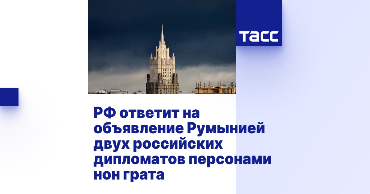 РФ ответит на объявление Румынией двух российских дипломатов персонами ...