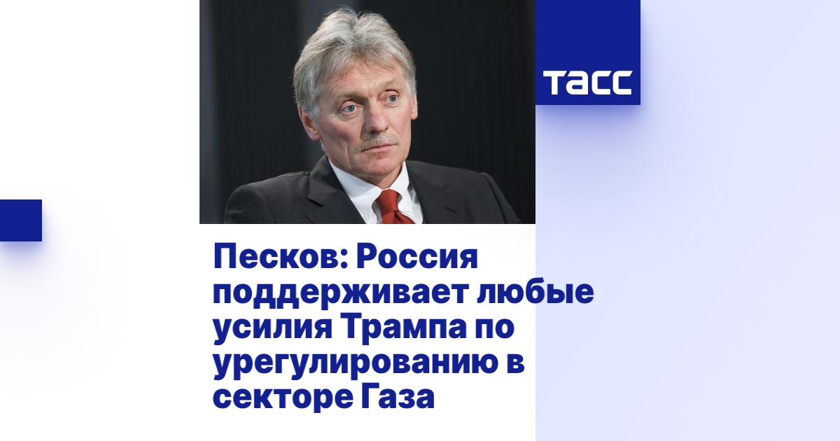 Песков: Россия поддерживает любые усилия Трампа по урегулированию в ...
