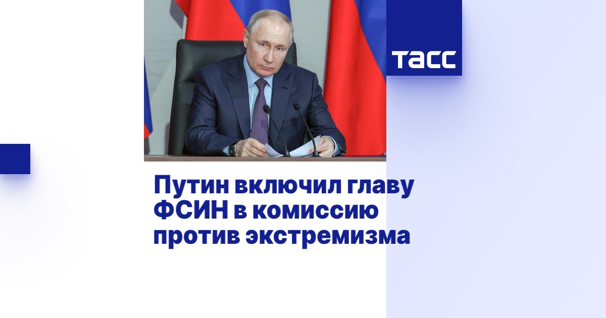 Путин включил главу ФСИН в комиссию против экстремизма