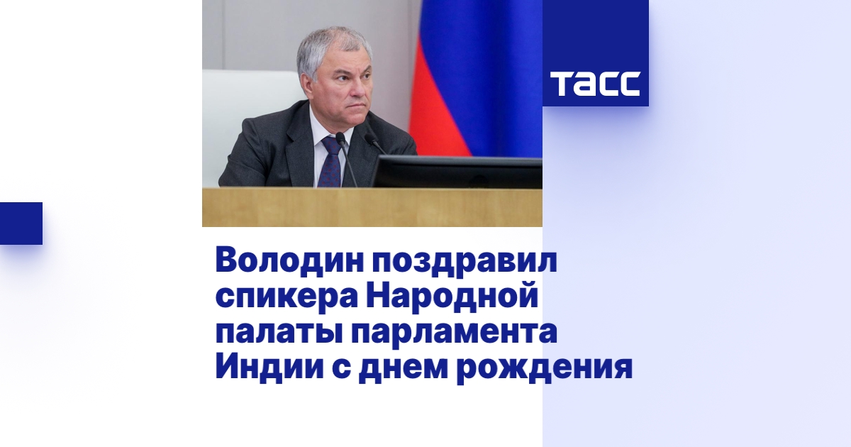 Володин поздравил спикера Народной палаты парламента Индии с днем рождения