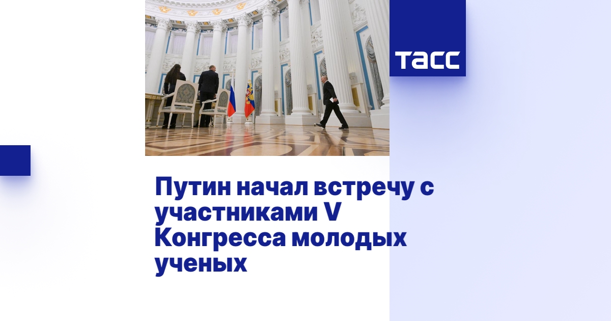 Путин начал встречу с участниками V Конгресса молодых ученых