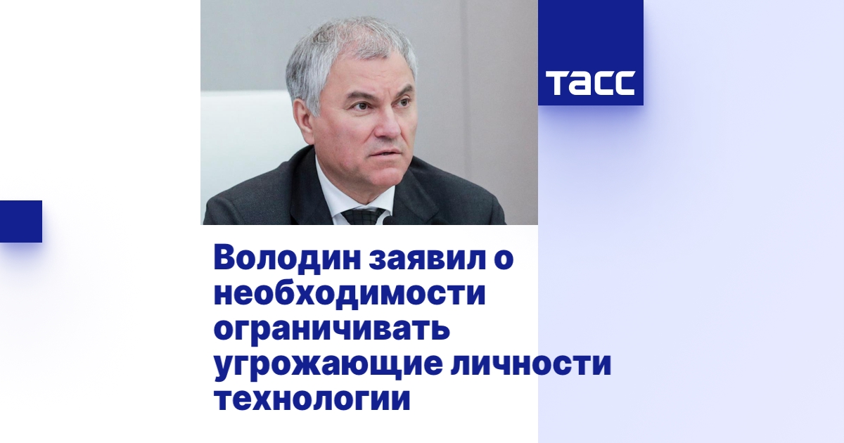 Володин заявил о необходимости ограничивать технологии, угрожающие личности