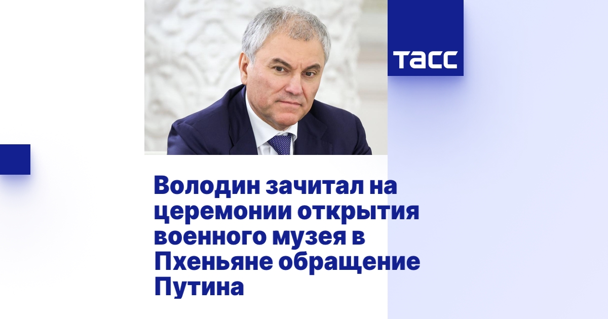 Володин зачитал на церемонии открытия военного музея в Пхеньяне ...