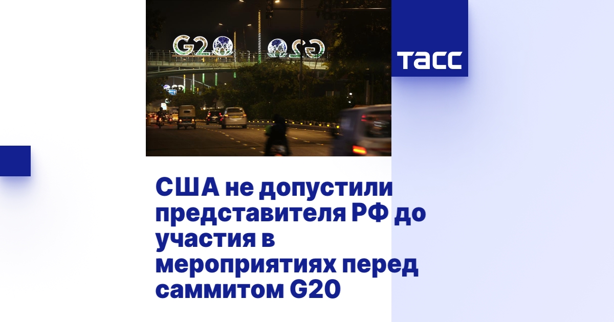 США не допустили представителя РФ до участия в мероприятиях перед ...