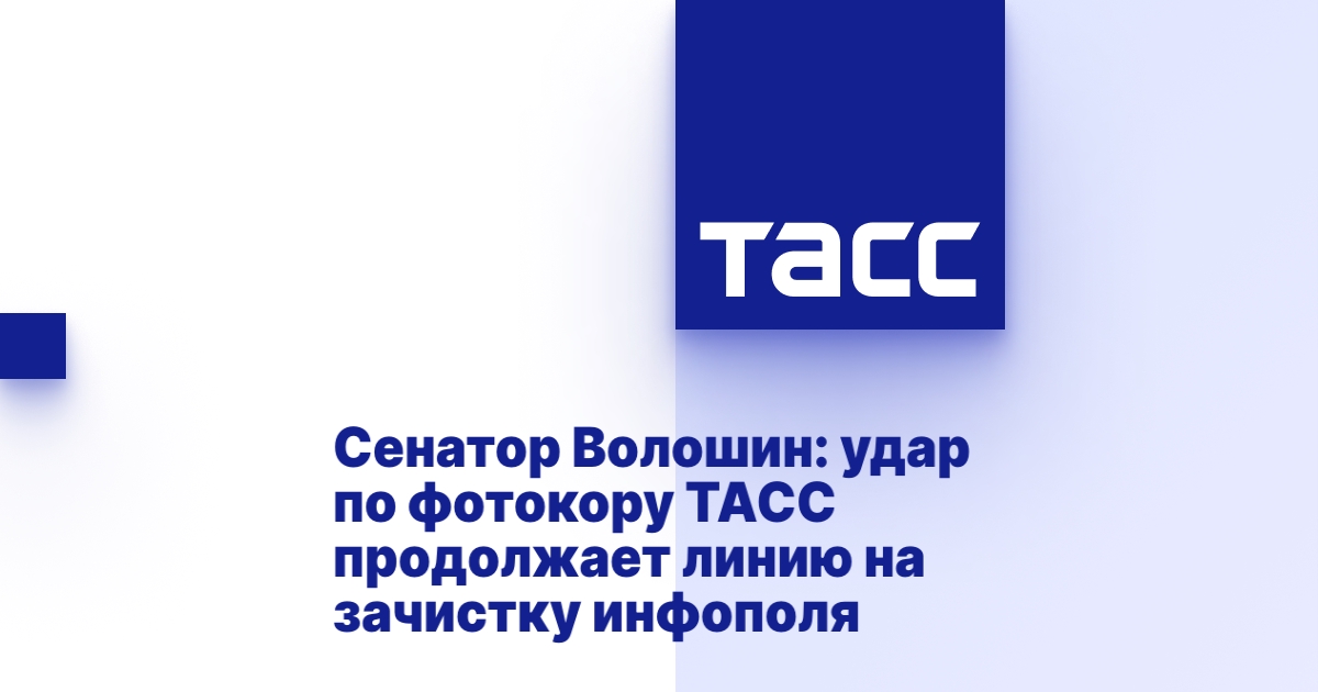 Сенатор Волошин: удар по фотокору ТАСС продолжает линию на зачистку ...