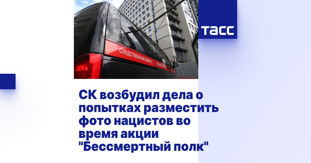 СК возбудил дела о попытках разместить фото нацистов во время акции ...