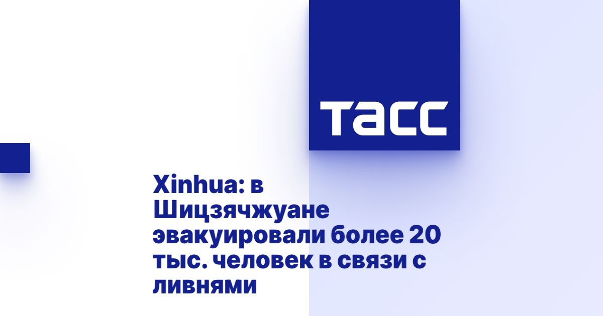 Xinhua: в Шицзячжуане эвакуировали более 20 тыс. человек в связи с ливнями
