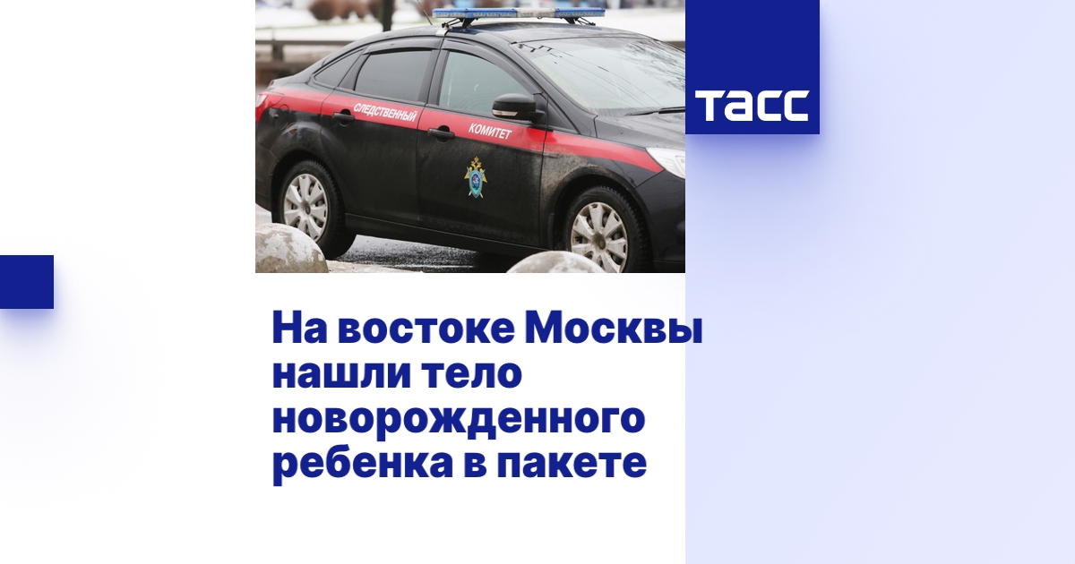На востоке Москвы нашли тело новорожденного ребенка в пакете