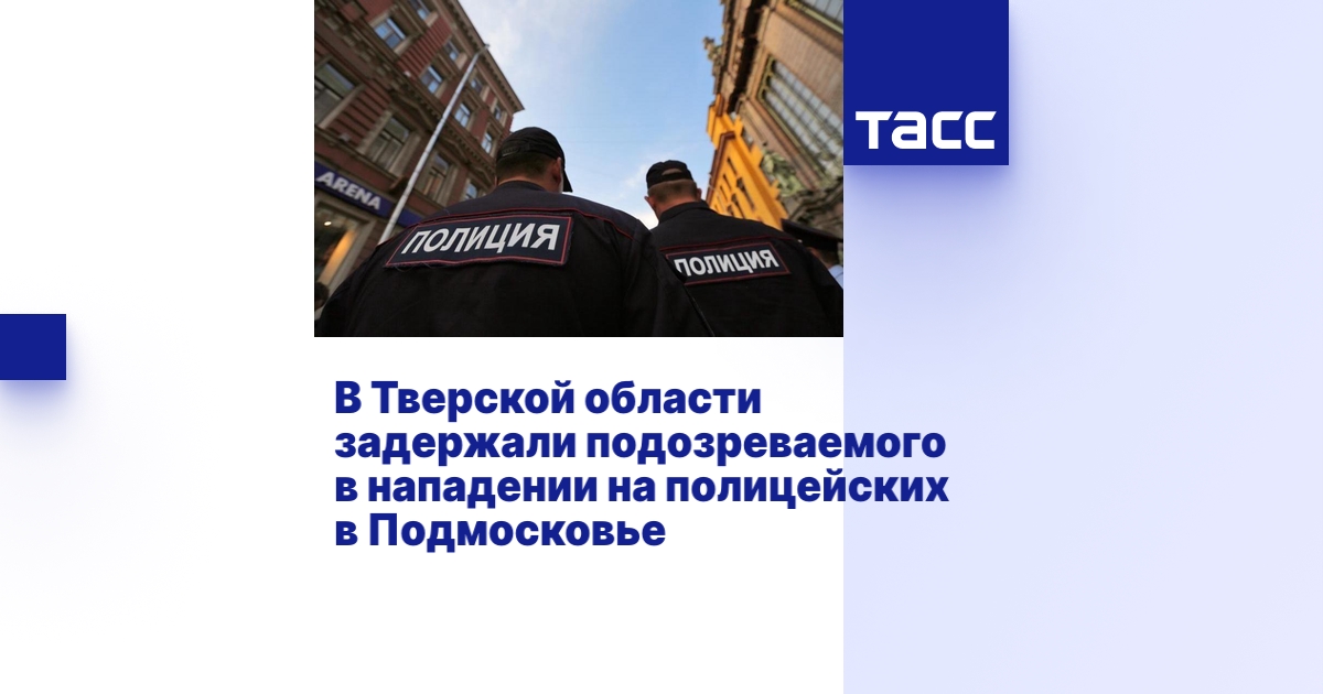В Тверской области задержали подозреваемого в нападении на полицейских ...
