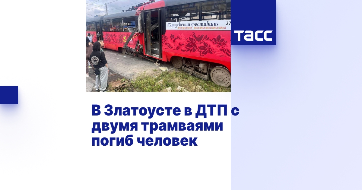 В Златоусте в ДТП с двумя трамваями погиб человек