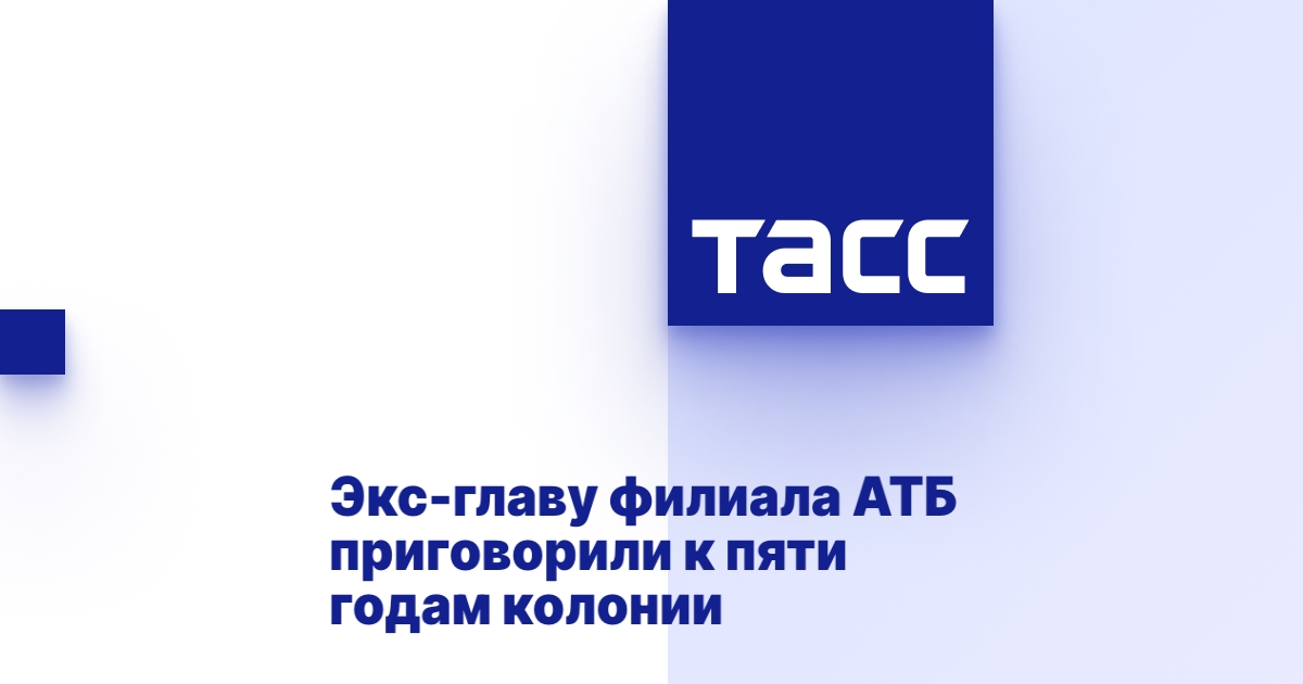 Экс-главу филиала АТБ приговорили к пяти годам колонии