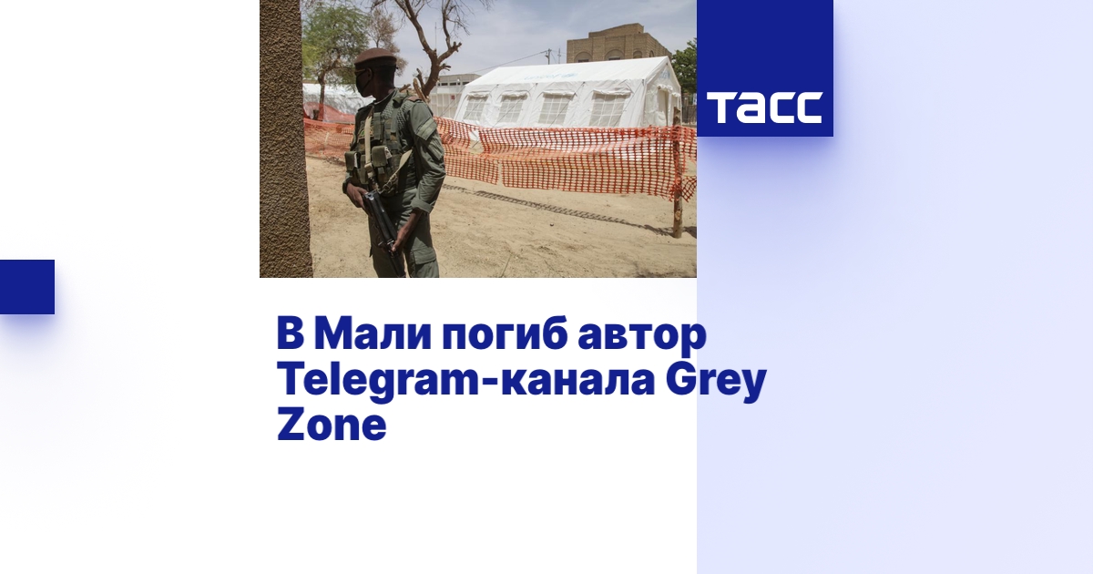 В Мали погиб автор Telegram-канала Grey Zone