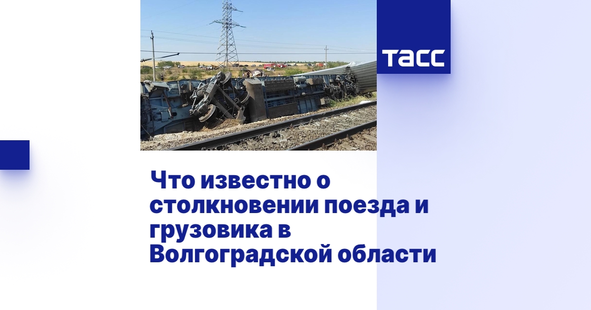 Что известно о столкновении поезда и грузовика в Волгоградской области