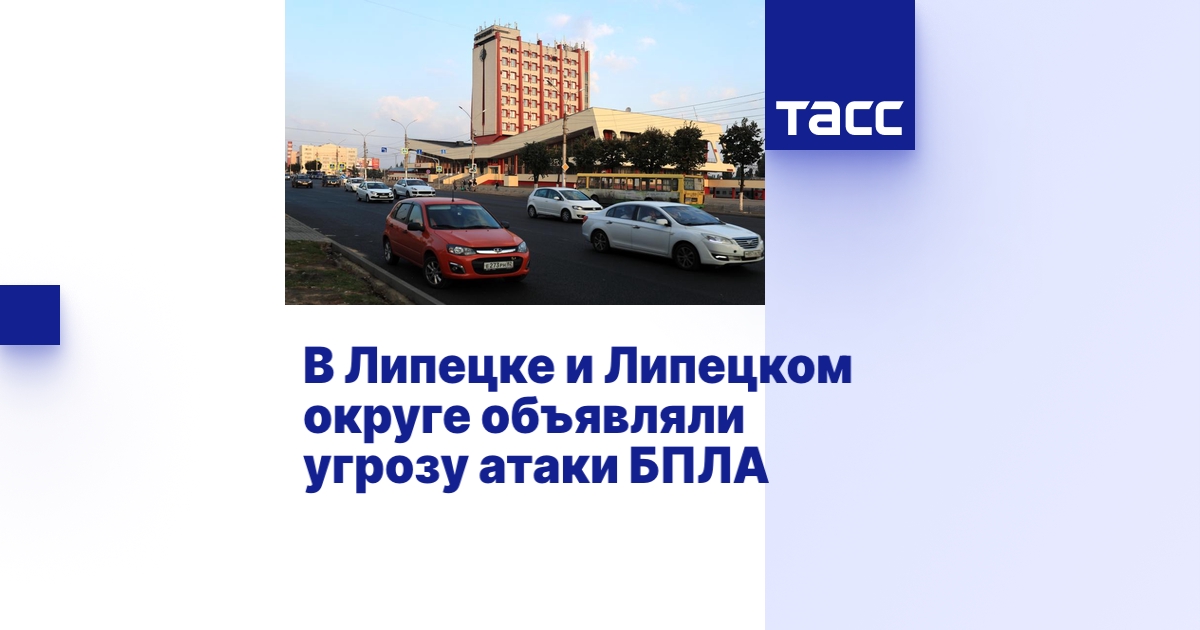 В Липецке и Липецком округе объявляли угрозу атаки БПЛА