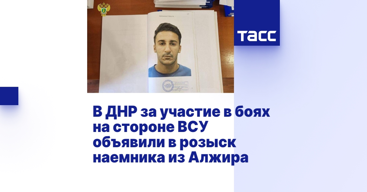 В ДНР за участие в боях на стороне ВСУ объявили в розыск наемника из Алжира