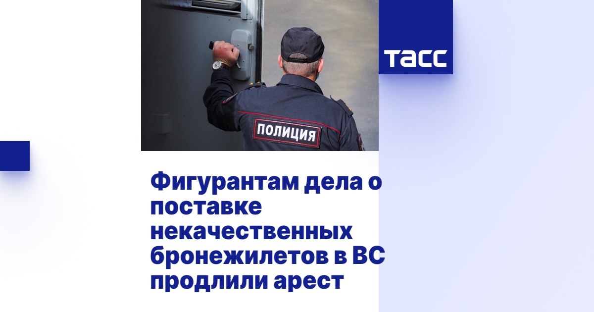 Фигурантам дела о поставке некачественных бронежилетов в ВС продлили арест