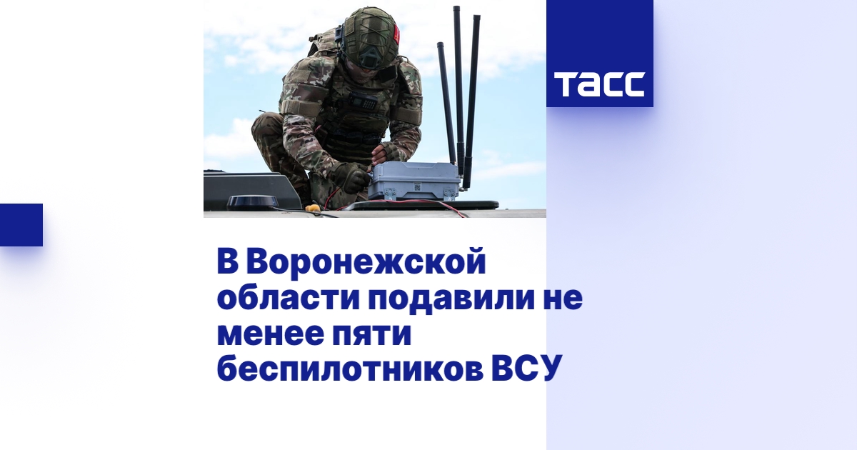 В Воронежской области подавили не менее пяти беспилотников ВСУ